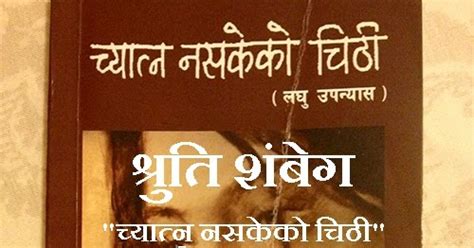 श्रुति शंबेगबाट डादिपक खड्काको लघु उपन्यास च्यात्न नसकेको चिठी