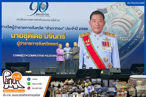 สมาคมคนแพร่ ขอแสดงความยินดีกับ นายชุติเดช