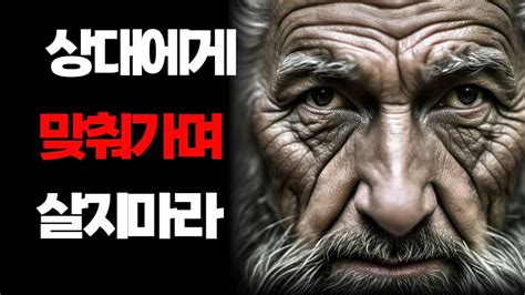 인생조언ㅣ인간관계에 스트레스 받지 않으려면 인간관계의 치트키 5가지 삶의지혜명언오디오북 Youtube