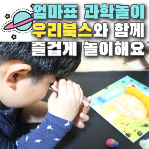 엄마표 과학놀이 우리북스와 함께 즐겁게 놀이해요 네이버 블로그