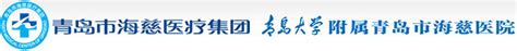 青岛市海慈医疗集团医疗、预防、科研、教学、保健和康复为一体的三级甲等公立综合医院