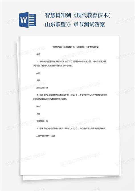 智慧树知到现代教育技术 山东联盟 章节测试答案Word模板下载 编号qkjoaezk 熊猫办公