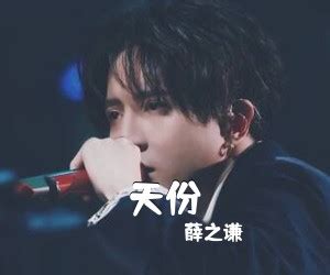 薛之谦天份吉他谱 C调