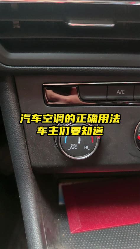 汽车空调的正确使用方法，新手司机要知道 度小视