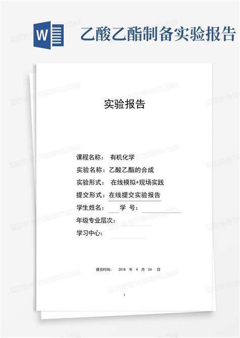 乙酸乙酯的合成实验报告 化学 自然科学 专业资料 乙酸乙酯的合成实验 Word模板下载 编号qgrzzoev 熊猫办公