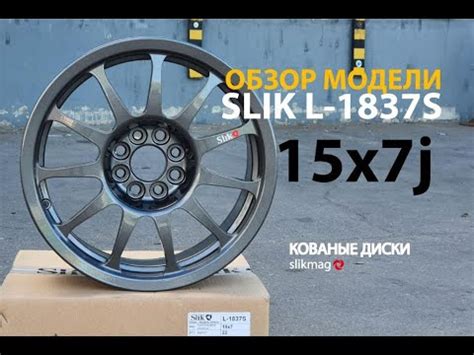Кованые диски Slik L-1837S 15x7J в цвете графит глянец. Обзор модели ...