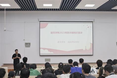 建筑学院防诈骗主题宣讲活动顺利举办 南阳理工学院建筑学院