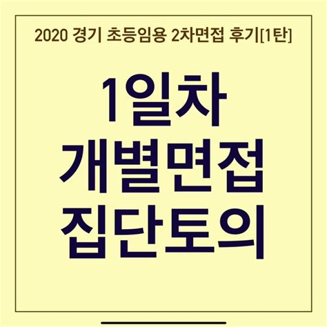 2020 초등임용 경기 2차 면접 후기 1탄 2차 스터디 구성 및 방향1일차 집단토의and개별심층면접 네이버 블로그