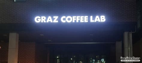 Led 채널간판 봉봉디자인