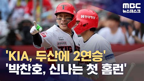 Kia 두산에 2연승‥박찬호 신나는 첫 홈런 20240526뉴스데스크mbc Youtube