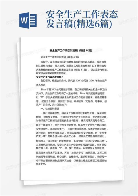 安全生产工作表态发言稿精选6篇word模板下载编号qmjjkxxy熊猫办公