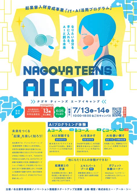 小中高生起業家人材育成事業「ナゴヤ ティーンズ エーアイキャンプ」｜イベキャンプラス
