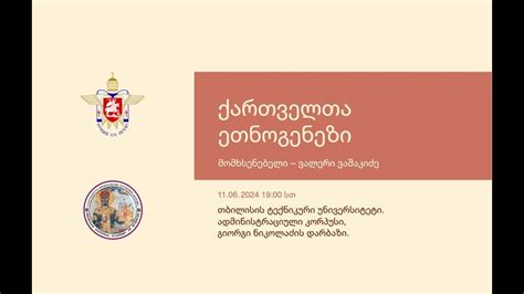 კულტურულ საგანმანათლებლო პროგრამა მომხსენებელი პროფესორი ვალერი
