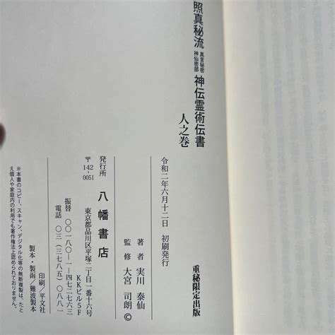Yahoo オークション 照眞秘流 神傳霊術傳書 天地人3巻 實川泰仙 八