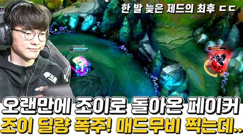 오랜만에 조이로 돌아와 딜량 폭발하는 페이커ㄷㄷ 미포 잡은 건 왜 페조이의 킬이 됐을까 Faker Zoe YouTube