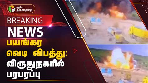 Breaking பயங்கர வெடி விபத்து விருதுநகரில் பரபரப்பு Stone Quarry Blast Ptt Youtube