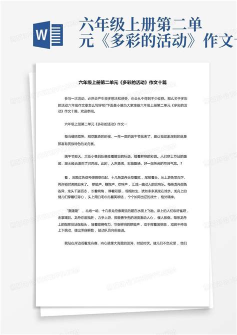 六年级上册第二单元多彩的活动作文十篇Word模板下载 编号qnwxgwma 熊猫办公