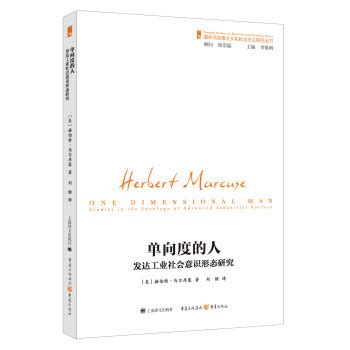 单向度的人发达工业社会意识形态研究 美 赫伯特马尔库塞 摘要 书评 试读 京东图书