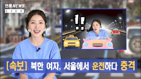 연통tv 서울에서 운전하다 충격받은 북한 여자 연합뉴스