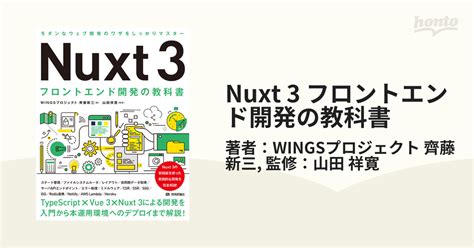Nuxt 3 フロントエンド開発の教科書 Honto電子書籍ストア