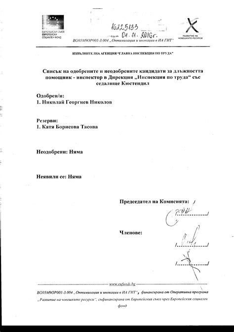 Списък на одобрените и неодобрените кандидати за длъжността помощник