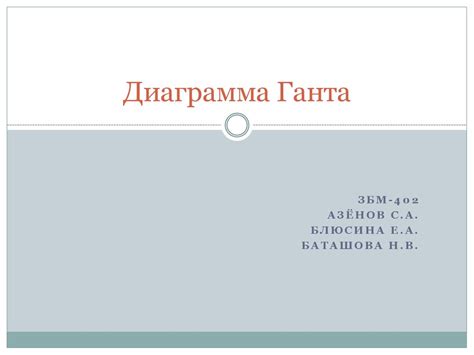 Диаграмма Ганта презентация онлайн