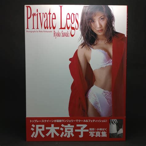 【目立った傷や汚れなし】沢木涼子 写真集 Private Legs 扶柔社 帯付きの落札情報詳細 Yahooオークション落札価格検索