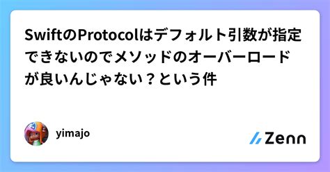 Swiftのprotocolはデフォルト引数が指定できないのでメソッドのオーバーロードが良いんじゃない？という件