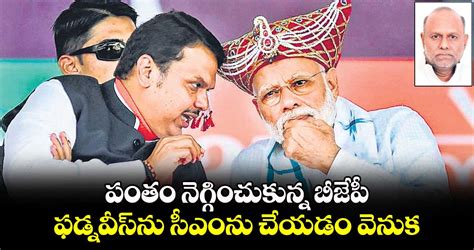 పంతం నెగ్గించుకున్న బీజేపీ ఫడ్నవీస్‌‌‌‌‌‌‌‌ను సీఎంను చేయడం వెనుక