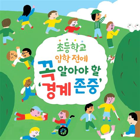 초등학교 입학 전에 꼭 알아야 할 경계 존중 네이버 포스트