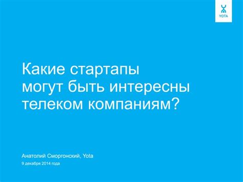 2014 Анатолий Сморгонский, генеральный директор Yota: Какие стартапы ...