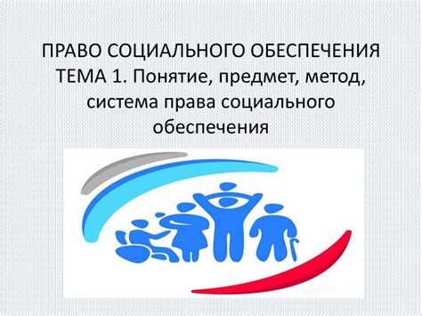 Право социального обеспечения Понятие предмет метод система права