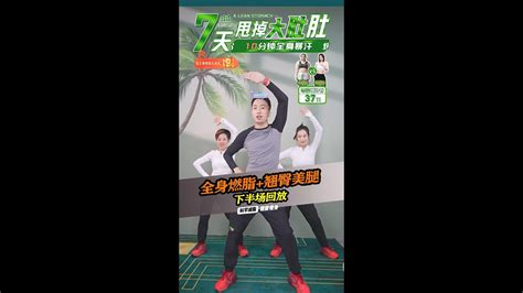 全身燃脂 翘臀美腿回放下半场，家人们先跟着回放练一练，保持运动习惯，等我们回来哦！ 减肥 健康 Youtube