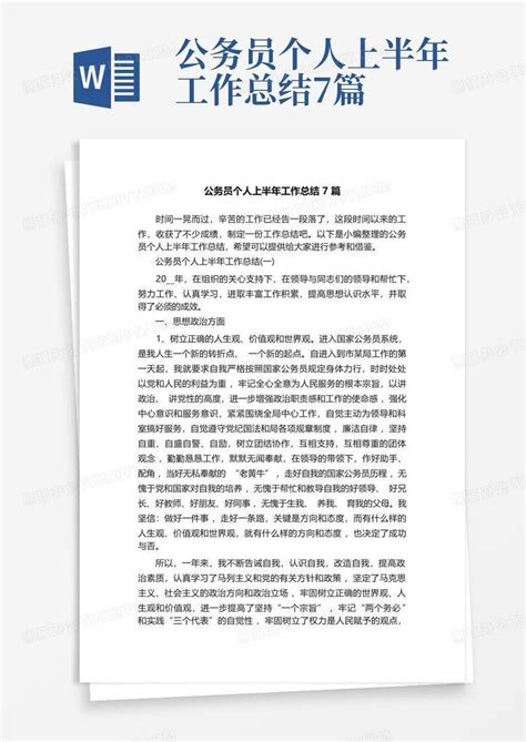 公务员个人上半年工作总结7篇word模板下载编号qmojxyem熊猫办公