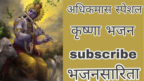 अधिकमास स्पेशल कृष्णा भजन Krishna Bhajan Bhajansarita राधा छोड़ दो