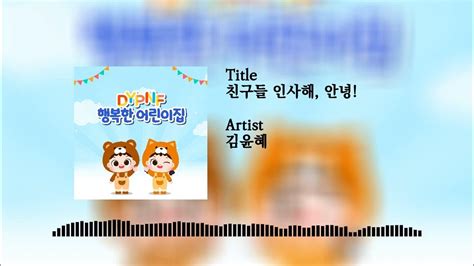 친구들 인사해 안녕 김윤혜 Youtube