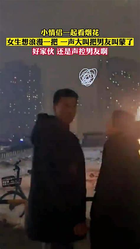 小情侣一起看烟花，女生想浪漫一把 一声大叫把男友叫蒙了，好家伙 还是声控男友啊