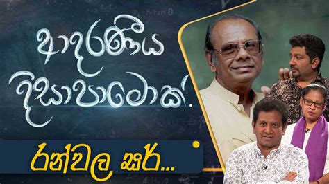 Lional Ranwala Sir Adaraneeya Dissapamok Youtube