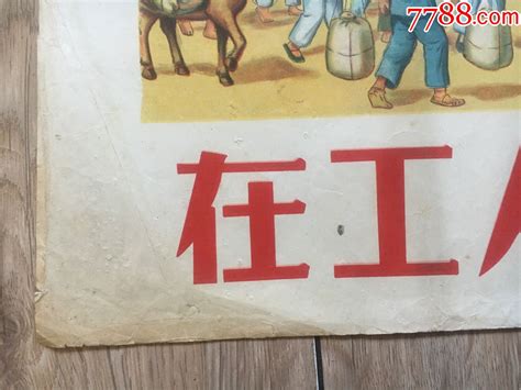 对开在工人阶级领导下，巩固工农联盟年画宣传画图片价格收藏行情7788集邮网