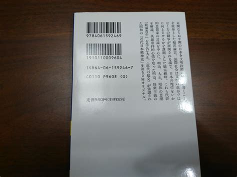 Yahooオークション 坂本多加雄『近代日本精神史論』（講談社学術文