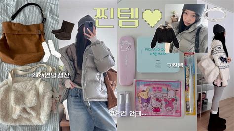Fav Items🍀 없으면 안되는 삶의질 상승템부터 문의 많았던 아이템들까지〰️ 최애 아우터•타이즈•신발•니트•가방맨투맨••23