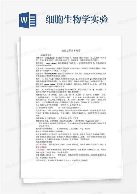 细胞生物学实验word模板下载 编号lwaegymk 熊猫办公