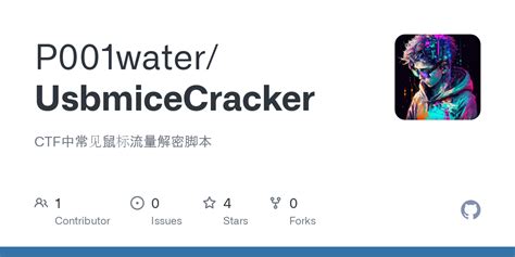 GitHub P water UsbmiceCracker CTF中常见鼠标流量解密脚本