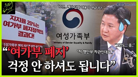 주진우라이브 야당과 여성계 거센 반발 여성가족부 폐지 순항할까 한창섭 행정안전부 차관ㅣkbs 221018 방송