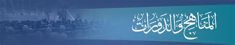 المناهج والدورات مؤسسة وارث الأنبياء للدراسات التخصصية في النهضة الحسينية