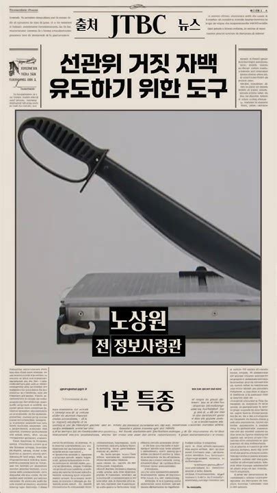 노상원 선관위 거짓 자백 유도하기 위한 도구 노상원 윤석열 비상계엄령 국민의힘 Youtube