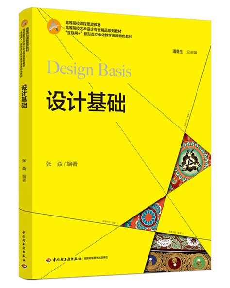 设计基础（高等院校课程思政教材、高等院校艺术设计专业精品系列教材“互联网 ”新形态立体化教学资源特色教材）