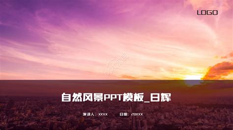 自然风景ppt模板日辉下载 Ppt家园