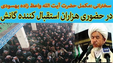 سخنرانی آیت الله واعظ زاده در حضوری هزاران استقبال کننده گانش Youtube