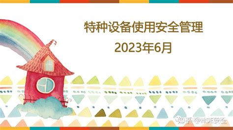 Ppt 【课件】特种设备使用安全管理，最全面讲解！ 知乎